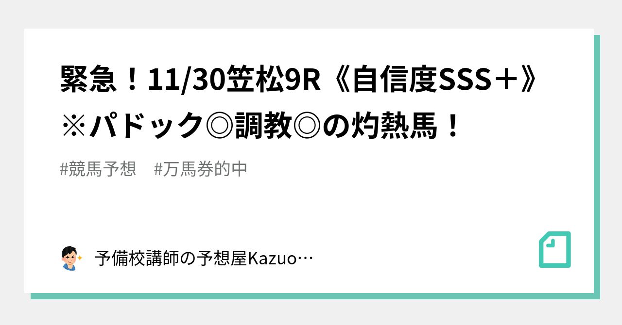 緊急！11/30笠松9R《自信度SSS＋》※パドック 調教 の灼熱馬！｜予備校講師の予想屋Kazuo@競馬・オートレース
