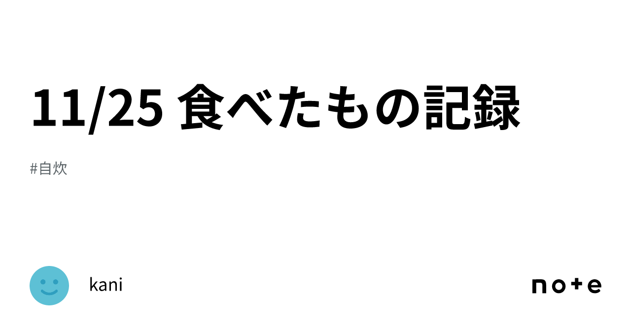 11/25 食べたもの記録｜kani