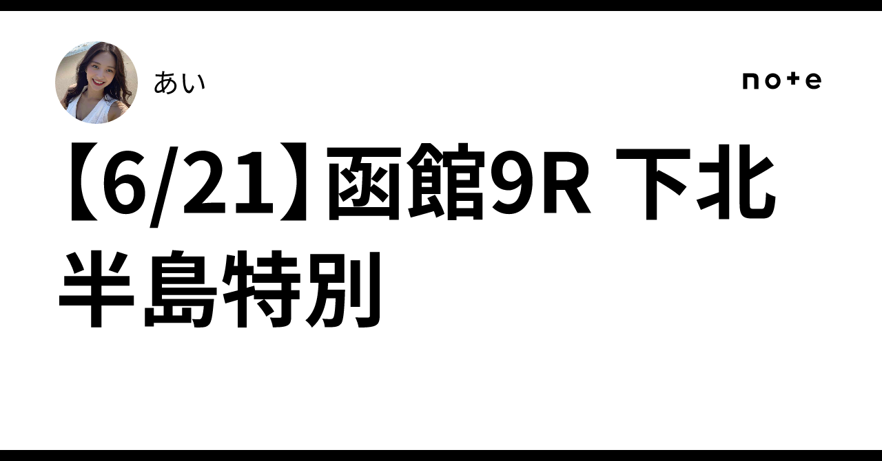【6/21】函館9R 下北半島特別｜あい🏇