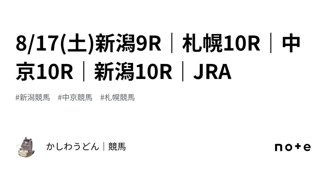 8/17(土)新潟9R｜札幌10R｜中京10R｜新潟10R｜JRA｜かしわうどん｜競馬