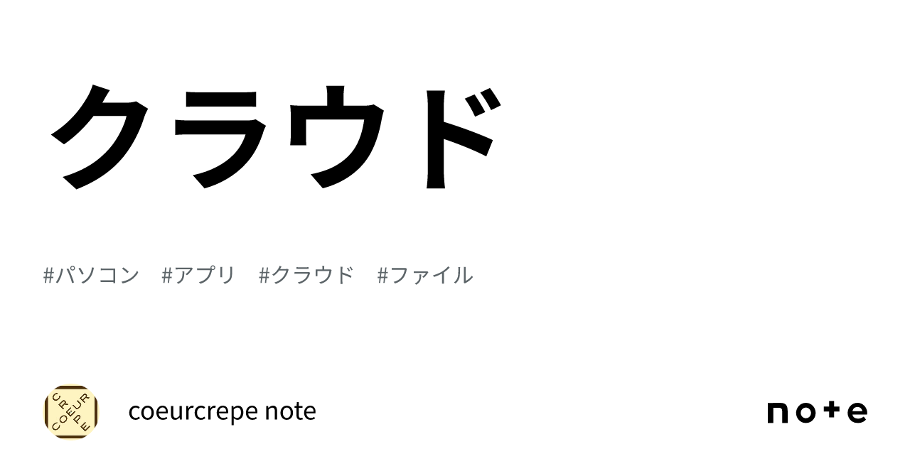 クラウド｜coeurcrepe note