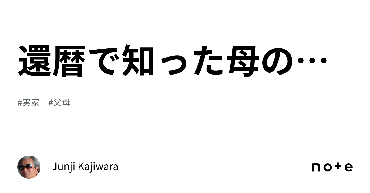還暦で知った母の想い｜Junji Kajiwara