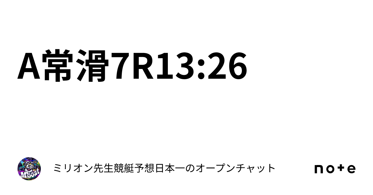 A📕常滑7R13:26📕｜🚤ミリオン先生競艇予想🚤日本一のオープンチャット
