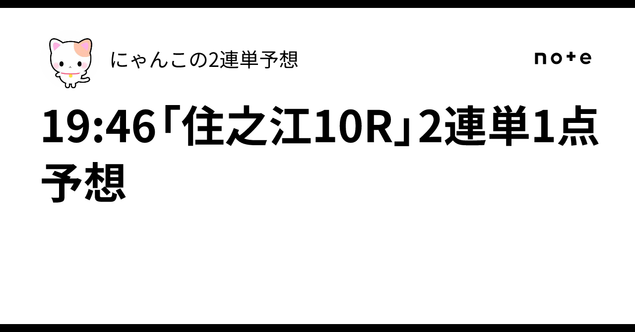 🌼19:46🌼「住之江10R」2連単1点予想🎀 ｜にゃんこの2連単予想🎯