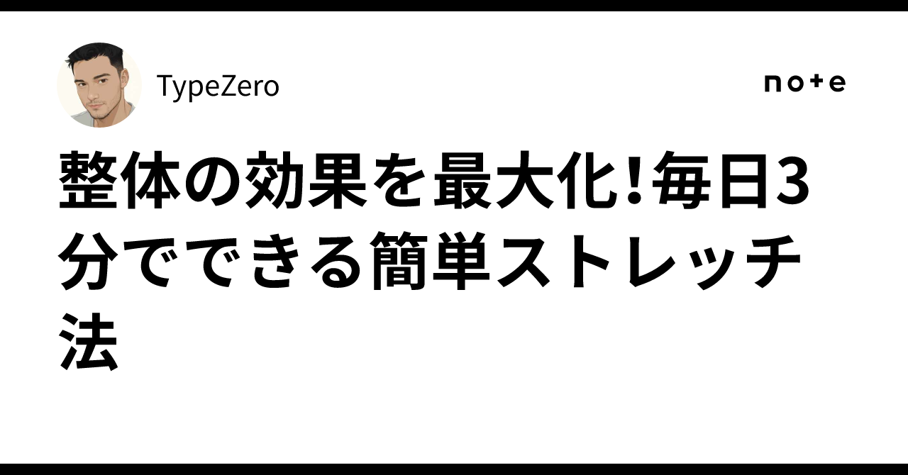 整体の効果を最大化！毎日3分でできる簡単ストレッチ法｜Zero Posture