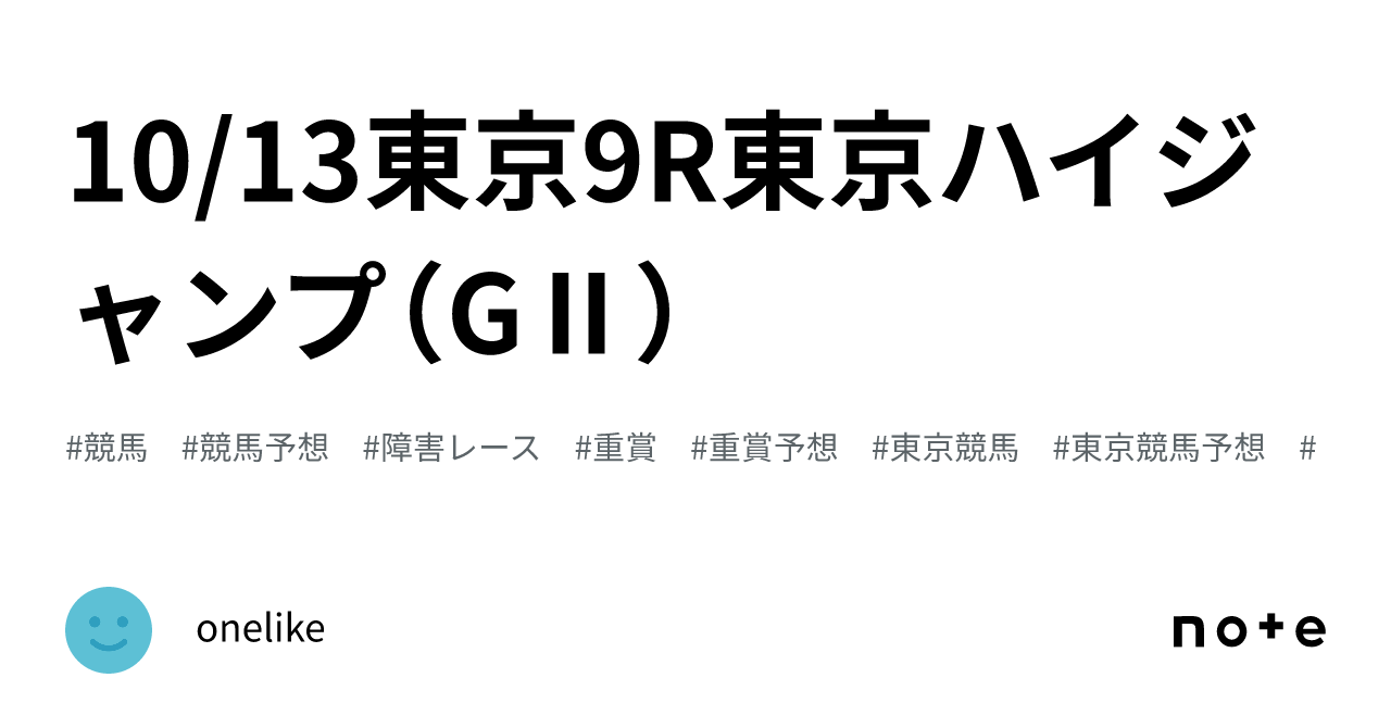 10/13東京9R東京ハイジャンプ（GⅡ）｜onelike