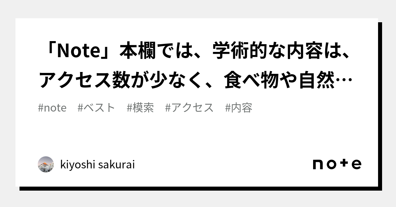「Note」本欄では、学術的な内容は、アクセス数が少なく、食べ物や自然観察などが一般受けし、住む世界が異なると認識しつつ、プロとして、ベストな道を模索しています｜kiyoshi sakurai
