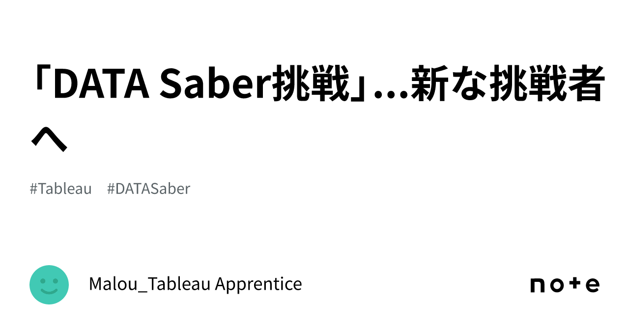 「DATA Saber挑戦」...新な挑戦者へ｜Malou_Tableau Apprentice