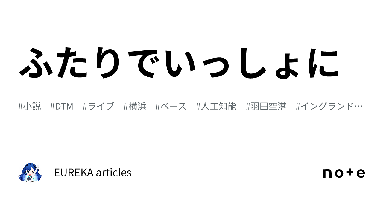 ふたりでいっしょに｜EUREKA articles