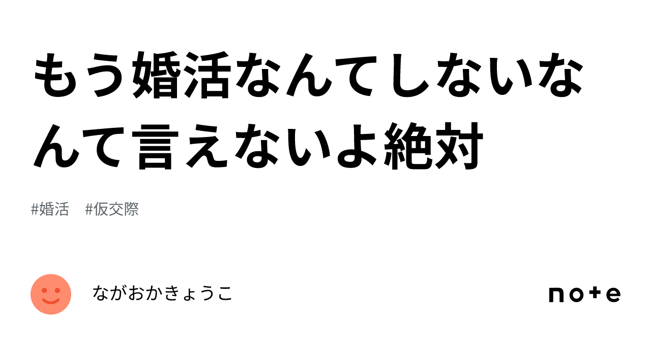 もう婚活なんてしないなんて言えないよ絶対｜ながおかきょうこ 