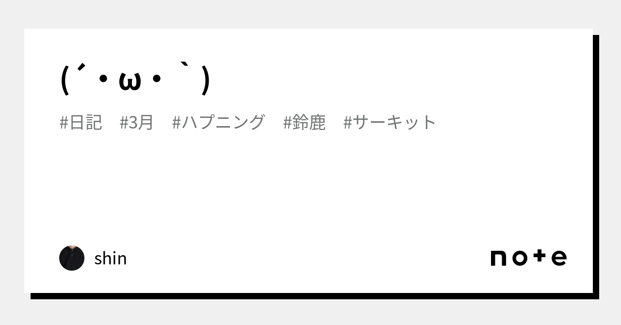 ω・`)｜shin｜note