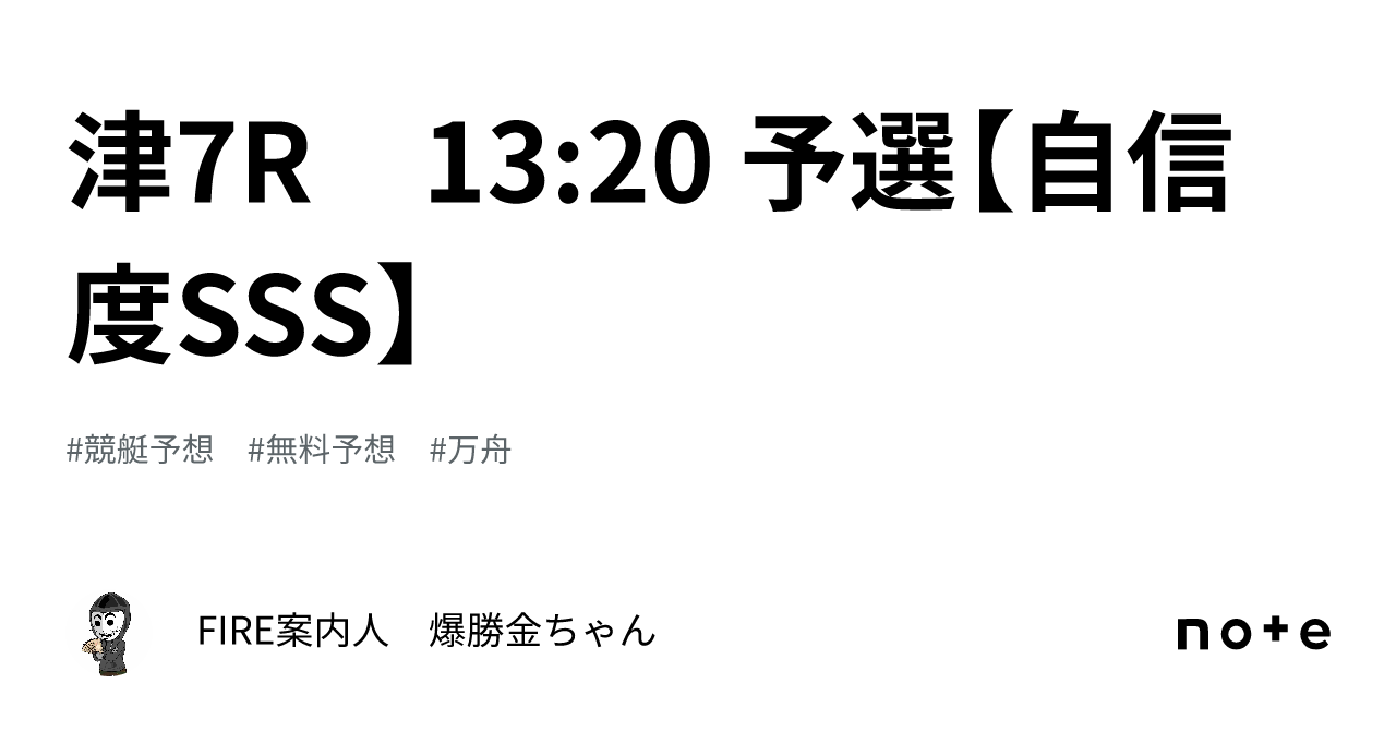 🔥津7R 13:20 予選【自信度SSS】｜FIRE案内人 爆勝金ちゃん
