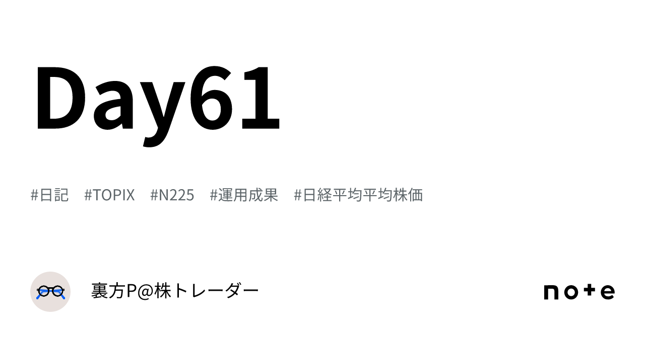 Day61｜裏方P@株トレーダー
