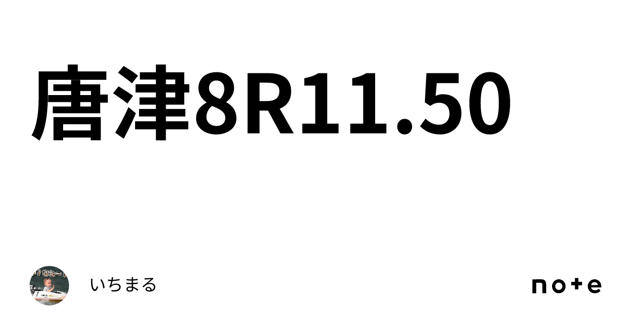 唐津8R11.50｜いちまる