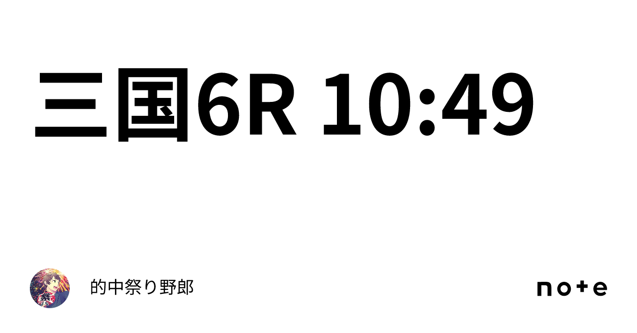 三国6R 10:49｜🎉🍧的中祭り野郎🍧🎉