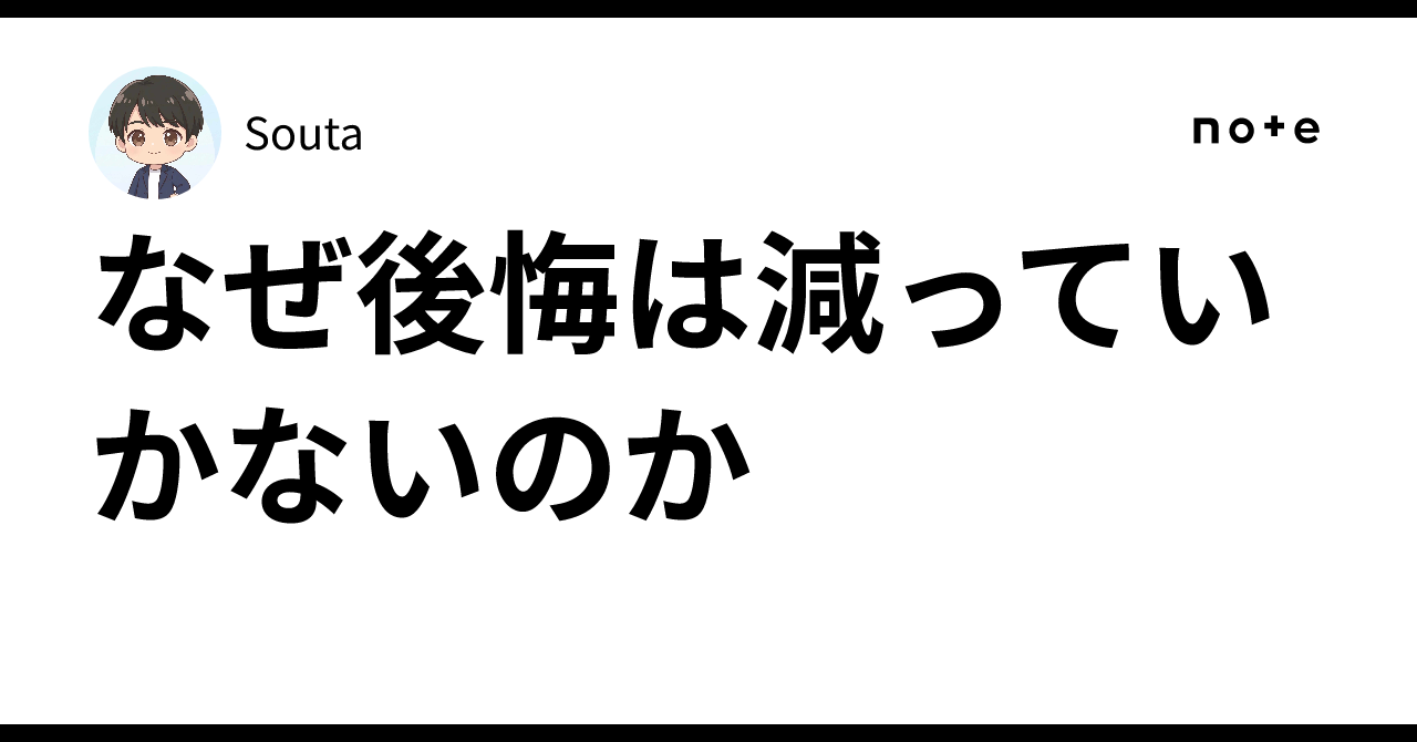Why Does Regret Never Seem to Decrease?｜Souta