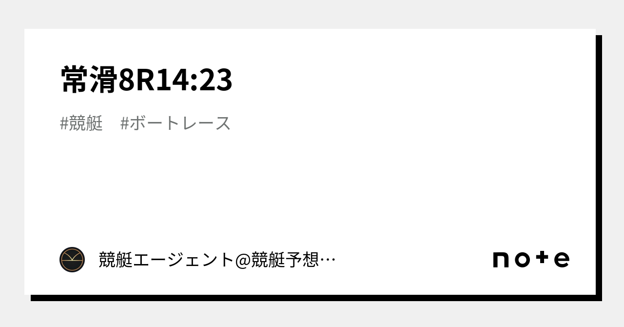 常滑8R14:23｜💃🏻🕺🏼⚜️ 競艇エージェント@競艇予想 ⚜️🕺🏼💃🏻 #競艇 #ボートレース予想