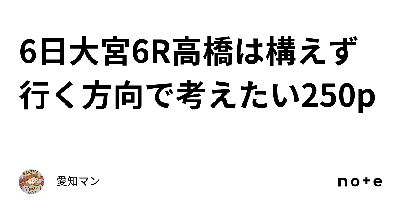 6日大宮6R高橋は構えず行く方向で考えたい250p｜愛知マン