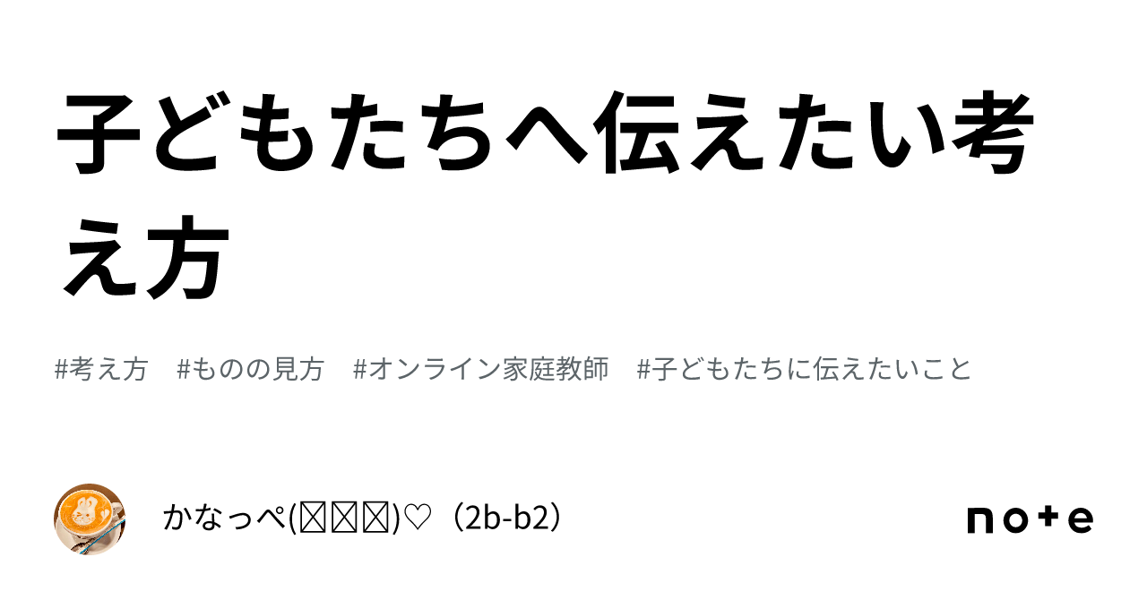 子どもたちへ伝えたい考え方｜かなっぺ(ᵔᴥᵔ)♡（2b-b2）