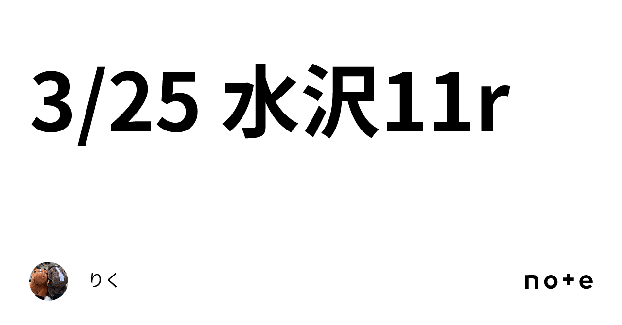 3/25 水沢11r｜りく😈