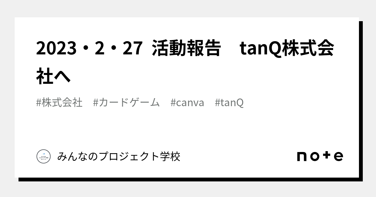 2023・2・27 活動報告 tanQ株式会社へ｜みんなのプロジェクト学校