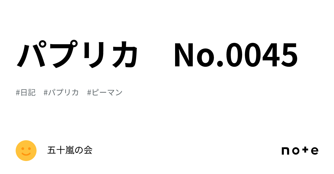 パプリカ No.0045｜五十嵐の会