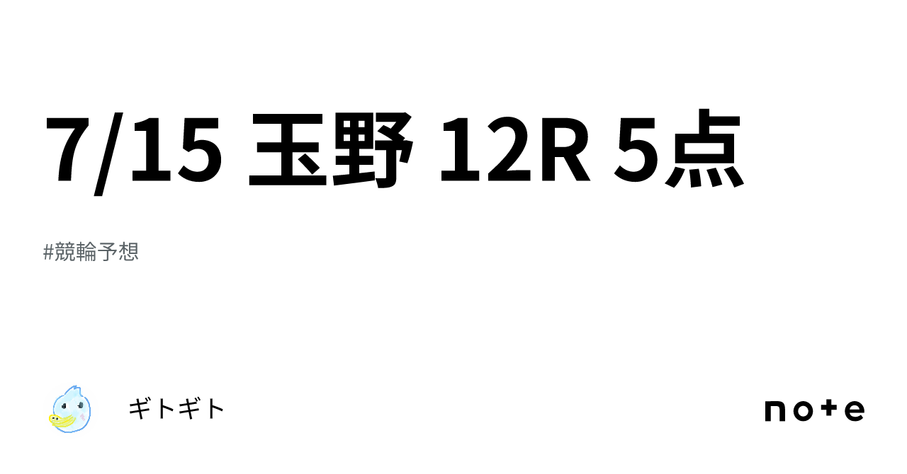 7/15 玉野 12R 5点｜ギトギト
