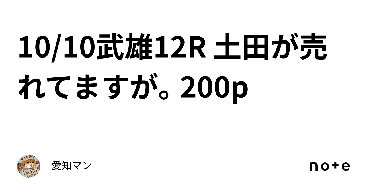 10/10武雄12R 土田が売れてますが。200p｜愛知マン