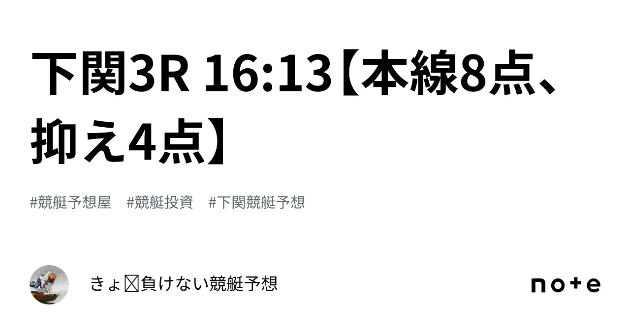 下関3R 16:13【本線8点、抑え4点】｜きょ🛥負けない競艇予想