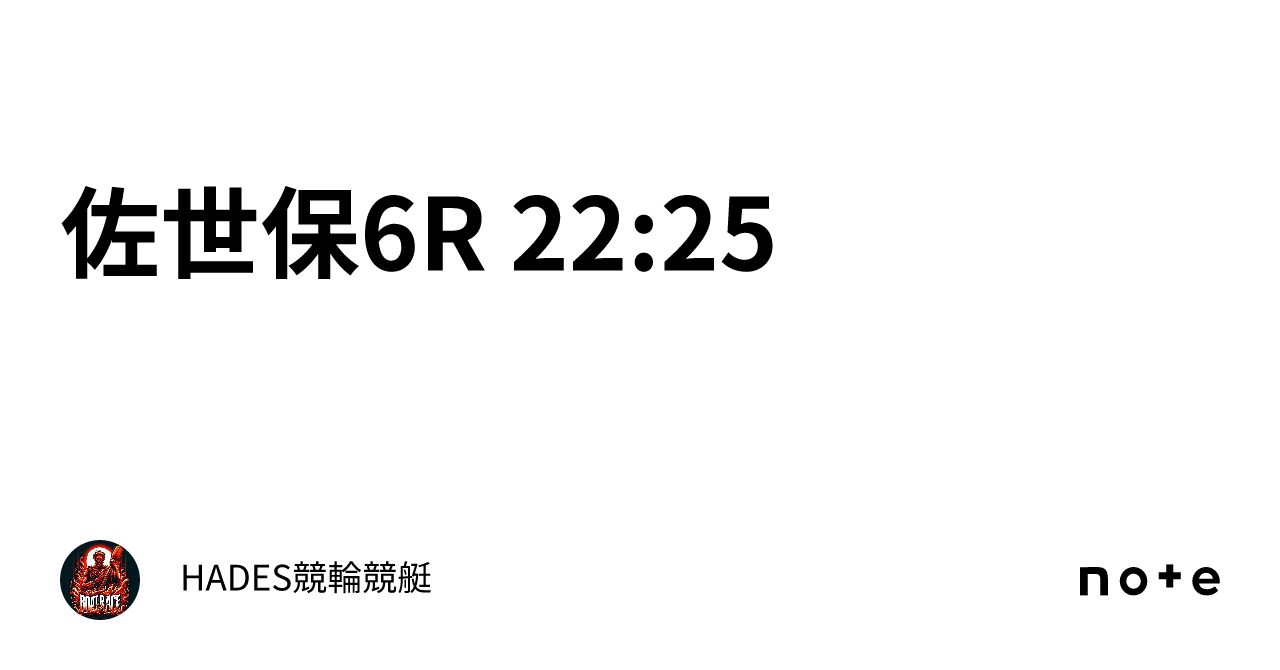 佐世保6R 22:25｜HADES競輪競艇