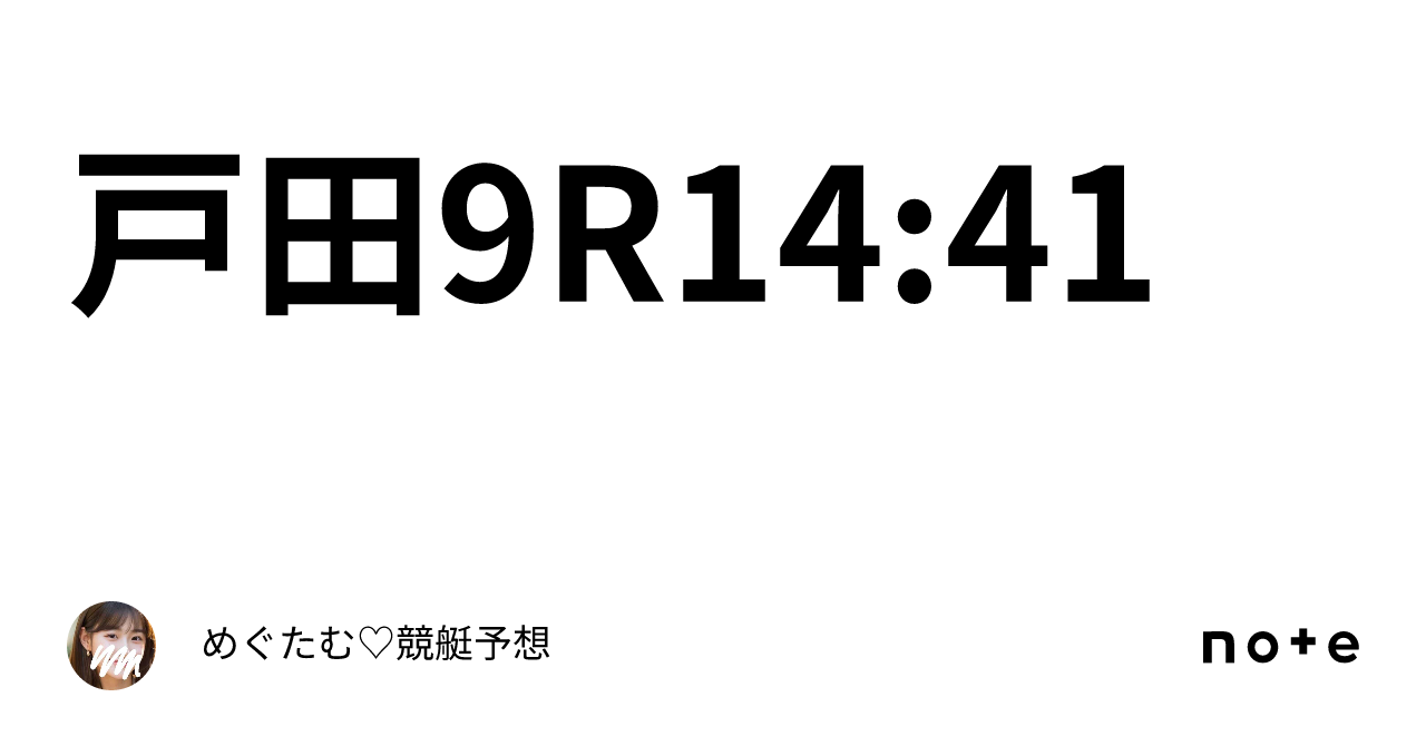 戸田9R14:41｜🎀めぐたむ♡競艇🚢予想🎀