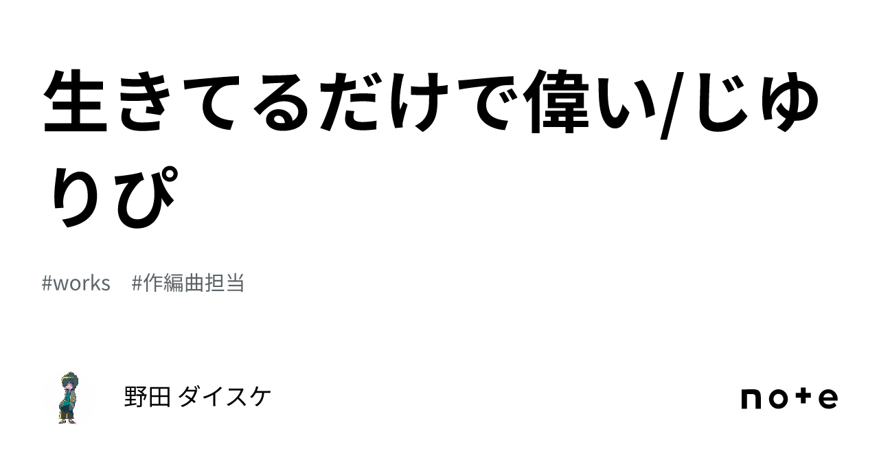 生きてるだけで偉いじゆりぴ｜野田 ダイスケ
