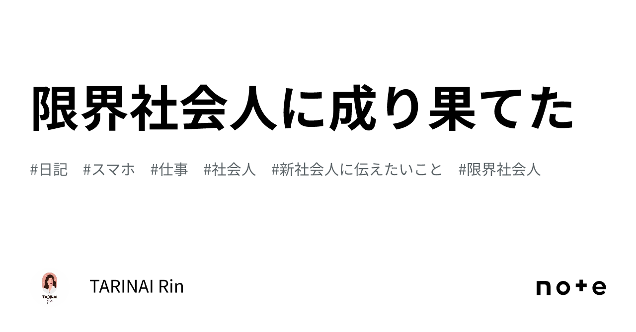 限界社会人に成り果てた｜TARINAI Rin