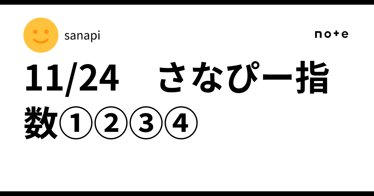 11/24 さなぴー指数①②③④｜sanapi