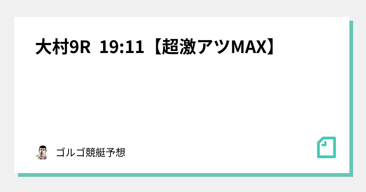 大村9R 19:11【超激アツMAX】｜万舟ニキ@プロ競艇予想