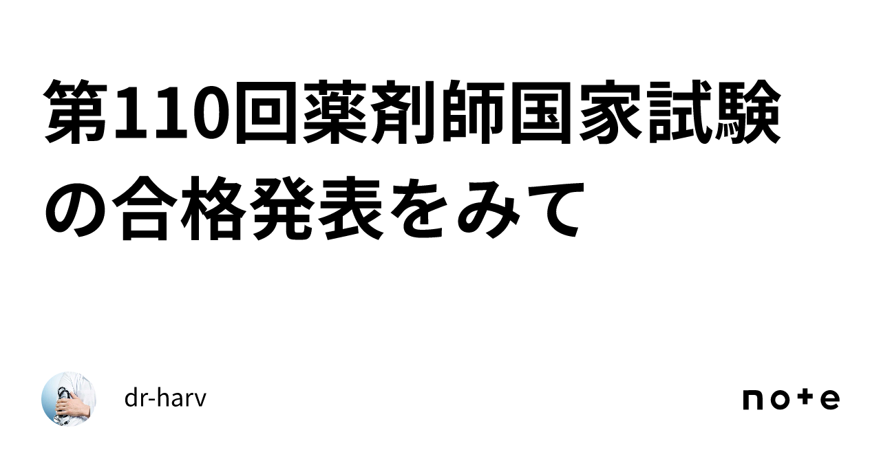 第110回薬剤師国家試験の合格発表をみて｜dr-harv
