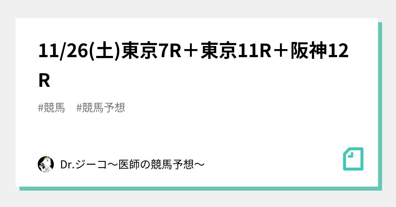 11/26(土)東京7R＋東京11R＋阪神12R｜Dr.ジーコ～医師の競馬予想～｜note