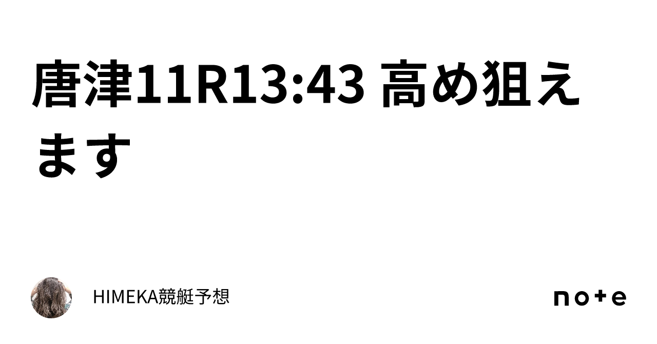 唐津11R13:43 高め狙えます🔥｜HIMEKA競艇予想⭐️