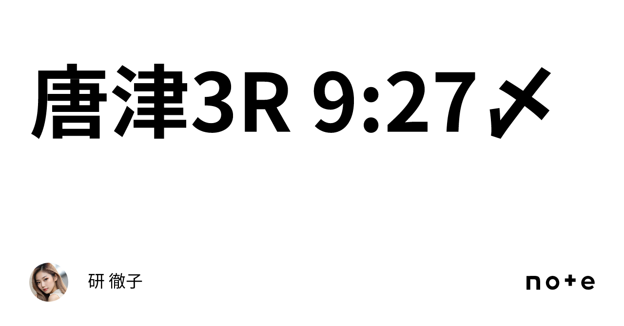 唐津3R 9:27〆｜研 徹子
