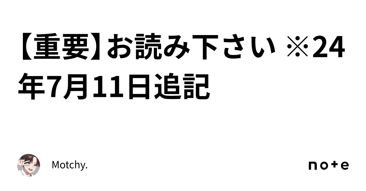 【重要】お読み下さい ※24年7月11日追記｜Motchy.