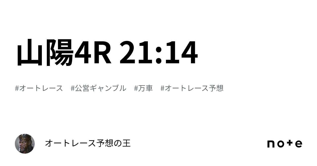 山陽4R 21:14｜オートレース予想の王