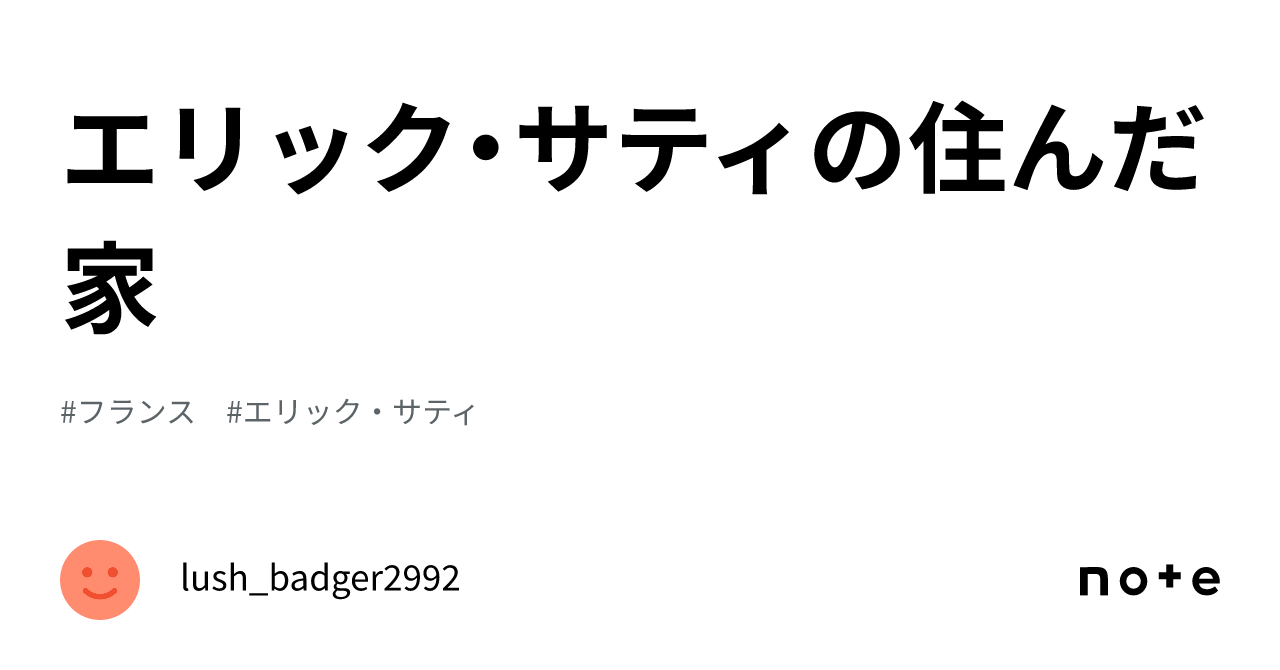 エリック・サティの住んだ家｜lush_badger2992