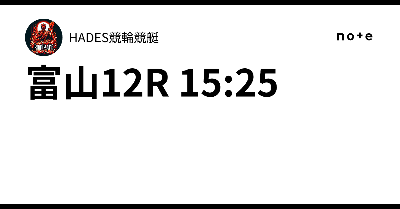 富山12R 15:25｜HADES競輪競艇