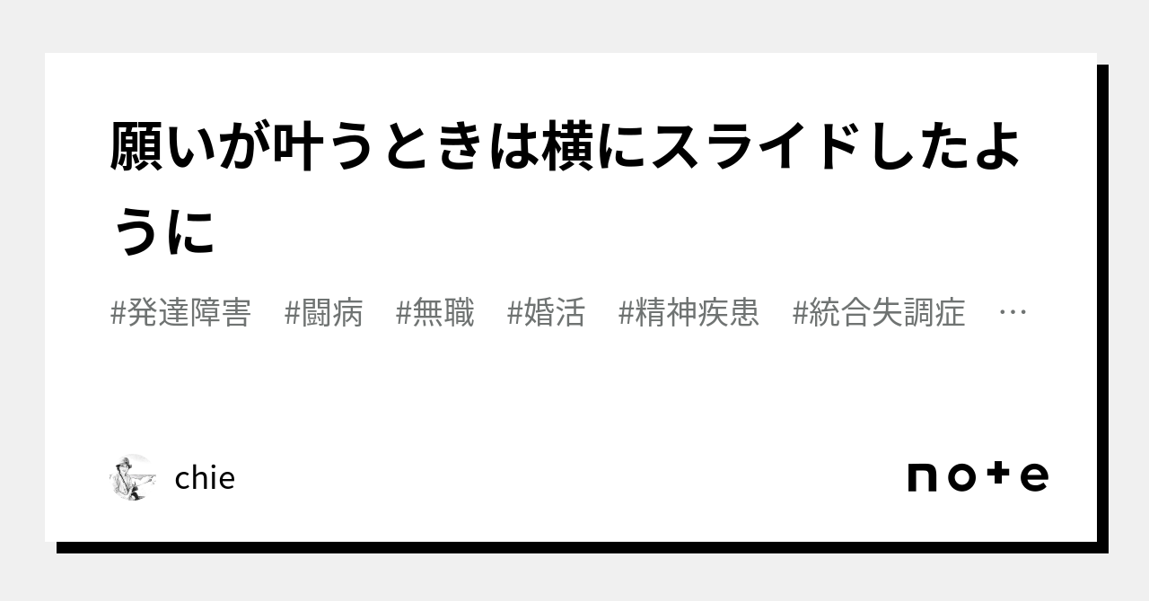 願いが叶うときは横にスライドしたように｜chie｜note