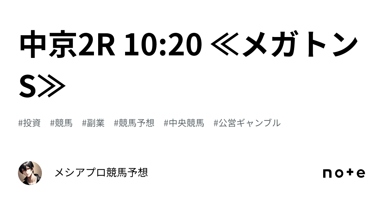 中京2R 10:20 ≪メガトンS≫｜🔥メシア👑プロ競馬予想👑🔥