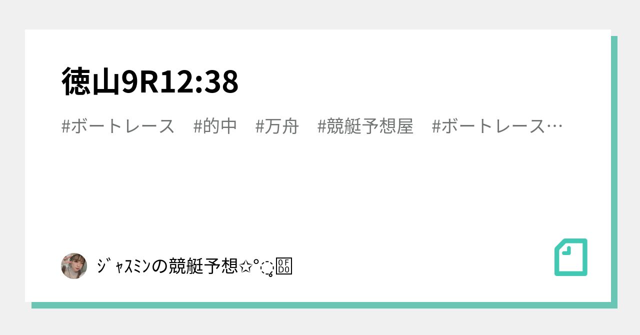 徳山9R12:38｜ｼﾞｬｽﾐﾝの競艇予想🧞‍♂️ °̥࿐