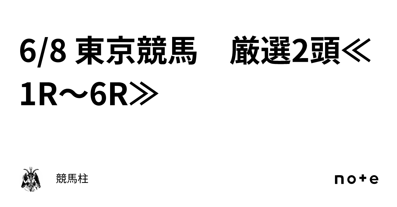 6/8 ⚡️東京競馬 厳選2頭⚡️≪1R〜6R≫｜競馬柱