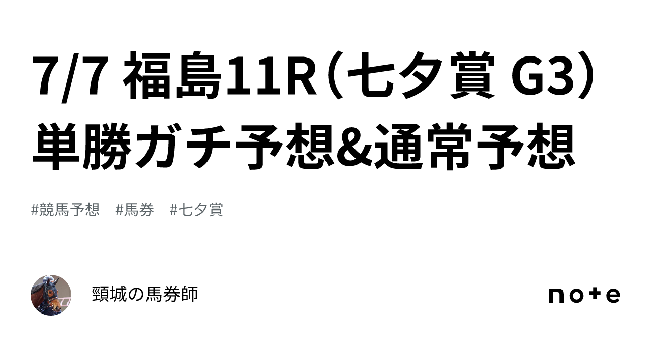 7/7 福島11R（七夕賞 G3）単勝ガチ予想&通常予想｜頸城の馬券師