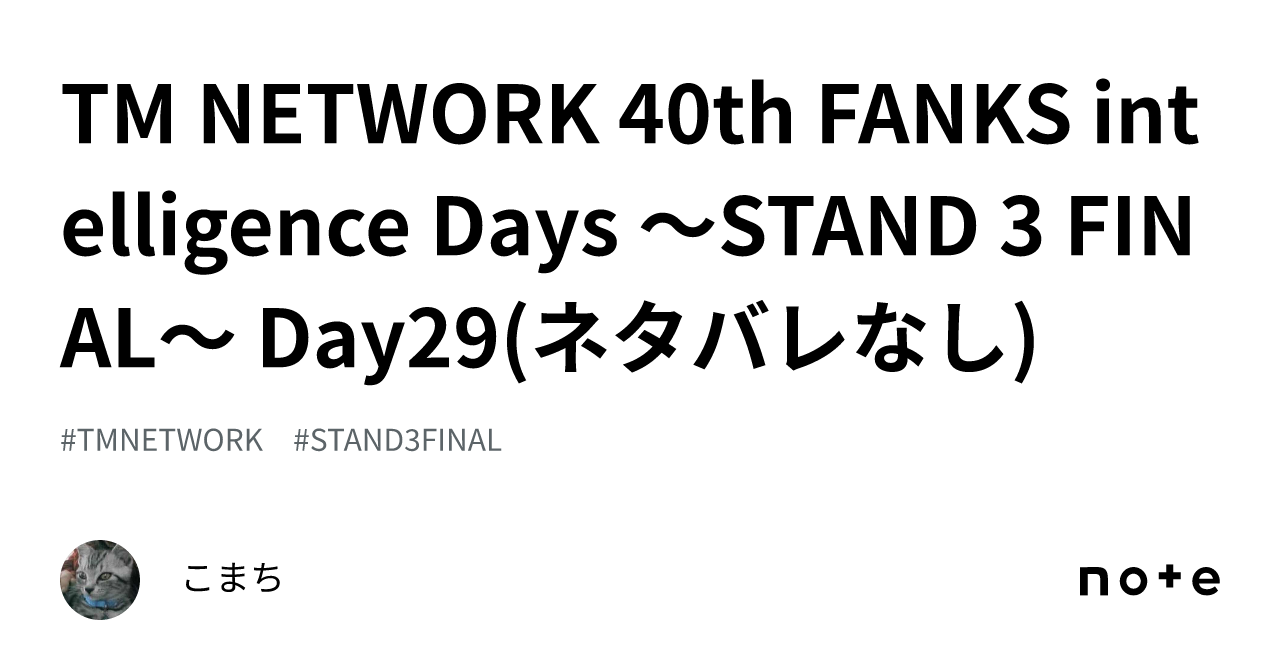TM NETWORK 40th FANKS intelligence Days 〜STAND 3 FINAL〜 Day29(ネタバレなし)｜こまち