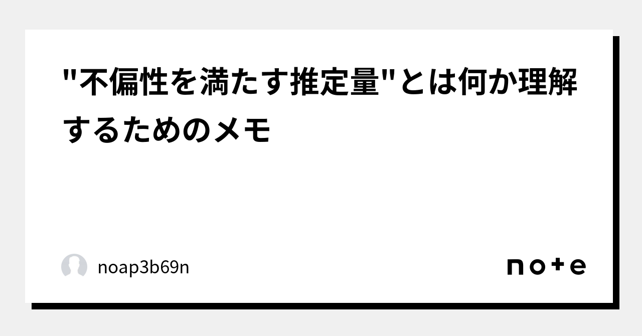 "不偏性を満たす推定量"とは何か理解するためのメモ｜studymemot